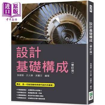 预售 设计基础构成 修订版  港台艺术 孙媛媛 吕太锋 席丽莎 崧烨文化