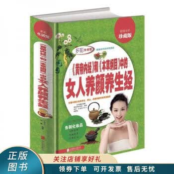 黄帝内经和本草纲目中的女人养颜养生经/多彩生活馆超值全彩珍藏版 林霖