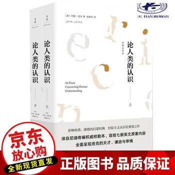 论人类的认识：校勘全译本 约翰·洛克 上海人民出版社 9787208144194 哲学/宗教 书籍