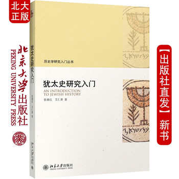 现货犹太史研究入门北京大学出版社