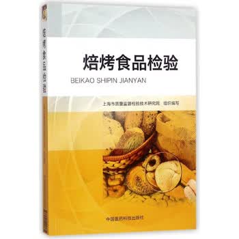 焙烤食品检验