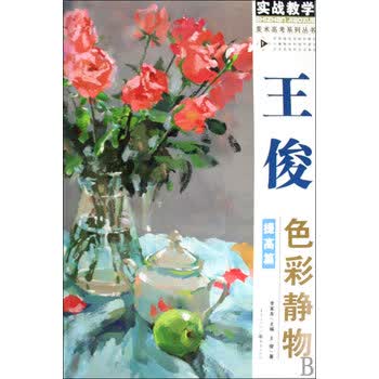 王俊色彩静物:提高篇【正版图书】