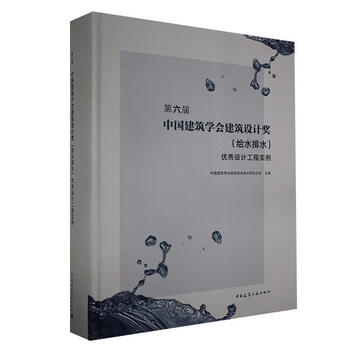 第六届中国建筑学会建筑设计奖（给水排水）优秀设计工程实例 中国建筑学会建筑给水排水研究分 建筑 97