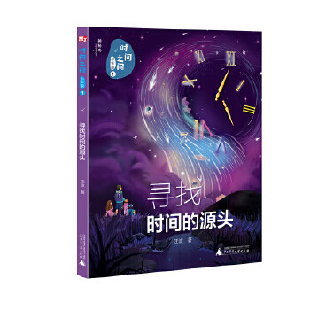 时间之问 少年版1:寻找时间的源头