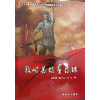 歌唱英雄白东升吕小山肖虹群众出版社9787501458257 音乐书籍