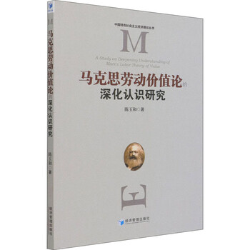 马克思劳动价值论的深化认识研究