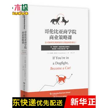 哥伦比亚商学院商业策略课