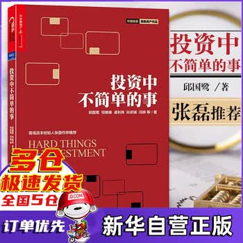 投资中不简单的事 邱国鹭的书 高毅资产价值投资系列诚意之作 《价值》作者张磊作序推荐