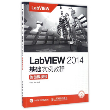 LabVIEW2014基础实例教程(附光盘)