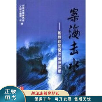 案海击水:热点新闻案件法律评析