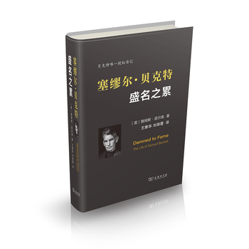 塞缪尔·贝克特——盛名之累 商务印书馆