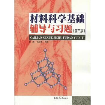 材料科学基础辅导与习题 蔡珣【正版书】