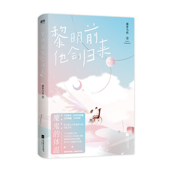 正版包邮  黎明前他会归来 藤萝为枝 著 江苏凤凰文艺出版社