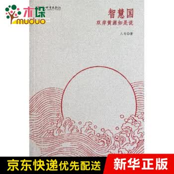 智慧国(双岸黄源如是说)
