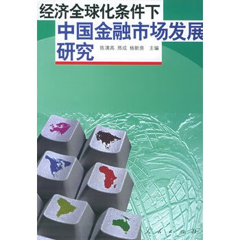 经济全球化条件下中国金融市场发展研究【正版图书，售后无忧】