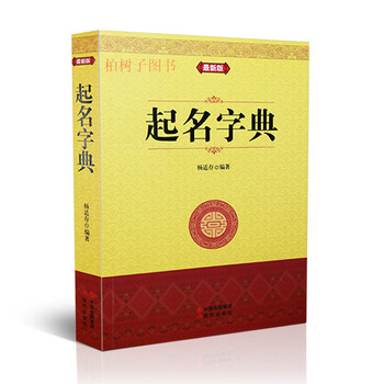 起名字典杨适存姓名学五格数理吉祥起名用字详解取名专用工具书籍