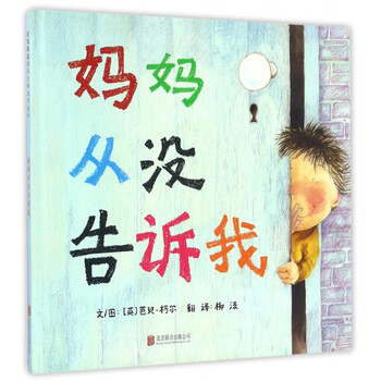妈妈从没告诉我(精)