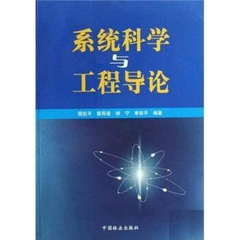 系统科学与工程导论 顾* 科学与自然 9787503852374