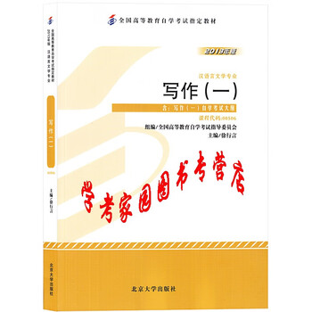 2022自考教材 00506写作一  2013年版 徐行言  汉语言文学专科自考教材 北京大学出版社