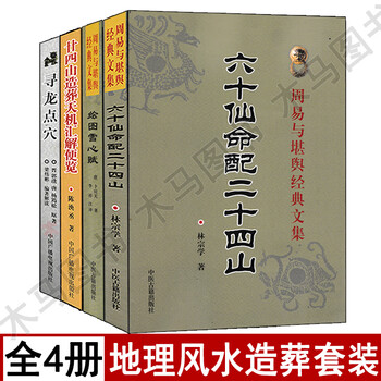 全套4册寻龙点穴+绘图雪心赋+六十仙命配二十四山+廿四山造葬天机汇解便览相地术阴阳宅择吉燥葬课易学