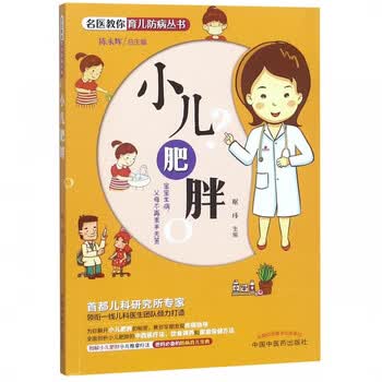 小儿肥胖/名医教你育儿防病丛书