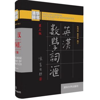 英汉数学词汇【正版图书】