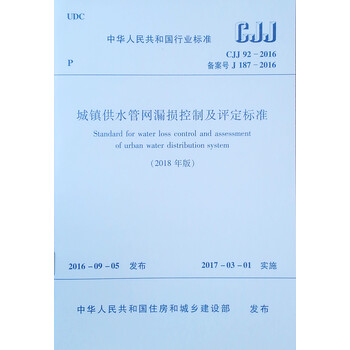 城镇供水管网漏损控制及评定标准CJJ 92-2016（2018年版）