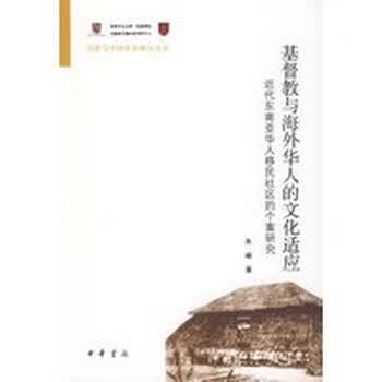 教与海外华人的文化适应 朱峰 中华书局