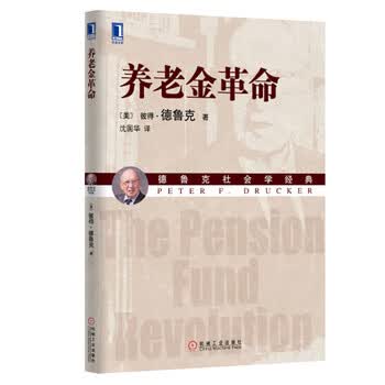 养老金革命  德鲁克社会学经典  社会学书籍
