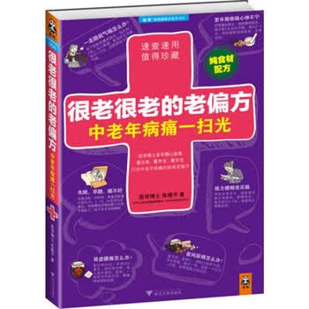 很老很老的老偏方 中老年病痛一扫光 中老年常见病 食疗 中医偏方 家庭医生
