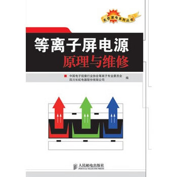 等离子屏电源原理与维修 中国电子视像行业协会等离子专业委员会 四 人民邮电出版社
