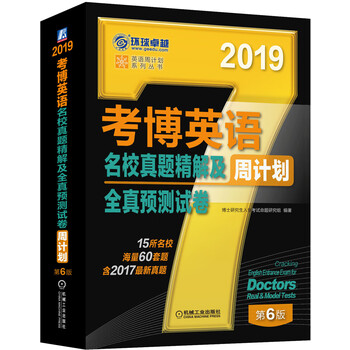 9787111597360 正版  2019年考博英语名校真题精解及全真预测试卷周计划 第6版 博士
