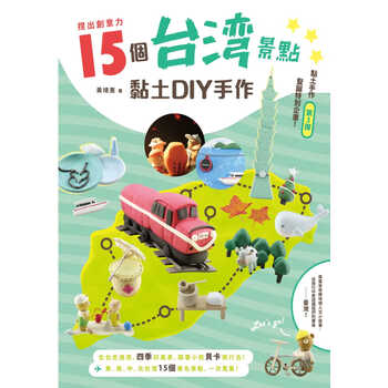 预售 黄靖惠 捏出创意力：15个中国台湾景点黏土DIY手作 酿出版