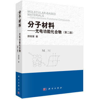 分子材料　第二版