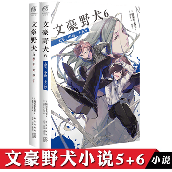 正版 文豪野犬小说5+6共2册 新单行本 朝雾卡夫卡 正版 天闻角川侦探推理热血冒险轻小说