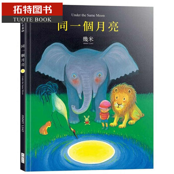 几米同一个月亮大块文化