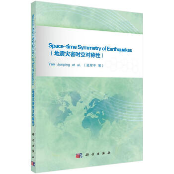 地震灾害时空对称性 延军平等 科学出版社