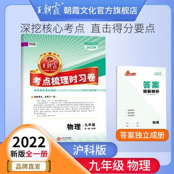 2022新王朝霞上下册考点梳理时习卷九年级语文全一册中学数学语文英语政史化单元试卷各版本同步练习册试卷 九年级物理全一册（沪科版）