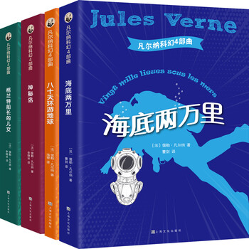 凡尔纳科幻四部曲：海底两万里+八十天环游地球+神秘岛+格兰特船长的儿女（插图版 全译本 无删减 套装4册）(中国环境标志 绿色印刷)
