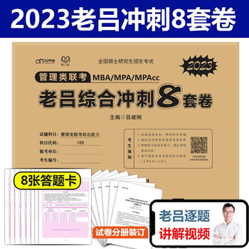 多品可选【新版预售】2023老吕综合冲刺8套卷+密押6套卷吕建刚MBA MPA MPAcc199管理类联考综合能力管综模拟卷预测题可搭王诚写作800练 2023老吕8套卷【冲刺模拟】8月发货