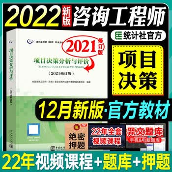 2022咨询工程师教材修订版 注册咨询工程师2022教材 2021修订版 咨询工程师教材2022 项目决策分析与评价