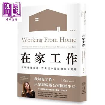 在家工作 从职场里自由 在生活中冒险的个人实践 港台原版 徐豫 Anita御姊爱 写乐文化
