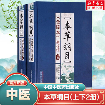 《本草纲目》(金陵本)新校注(全套2册) 金陵版原版原著 中药抓配老中医书籍本草类中医药学专著大全基础理论