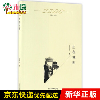 生在城南/北京口述历史