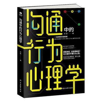 沟通中的行为心理学 苏曼 古吴轩出版社 9787554615294 心理学 书籍