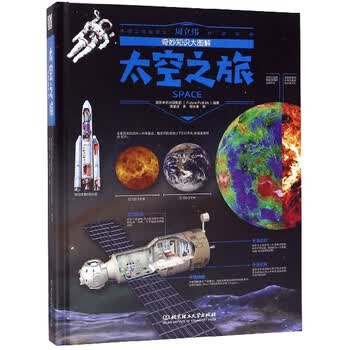 太空之旅(精)/奇妙知识大图解