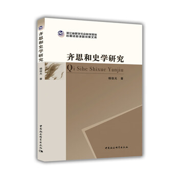 齐思和史学研究