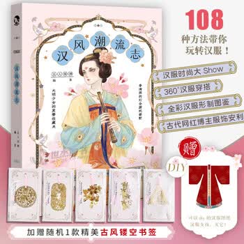 可选 古人很潮系列君子温如玉+与卿共风月+公子世无双+唐风美人志+汉风潮流志+魏晋有美男+进击美人 汉风潮流志