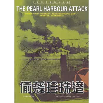 二战经典战役全记录:偷袭珍珠港