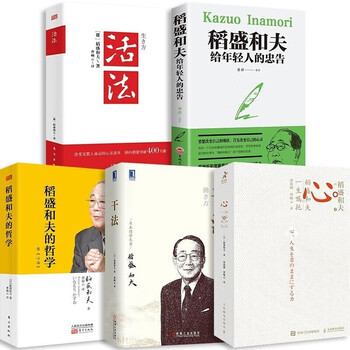 稻盛和夫全集 活法+干法+稻盛和夫的哲学原心法+领导力团队管理 稻盛和夫的书 人生哲学企业管理类书籍 干法稻盛和夫全5册